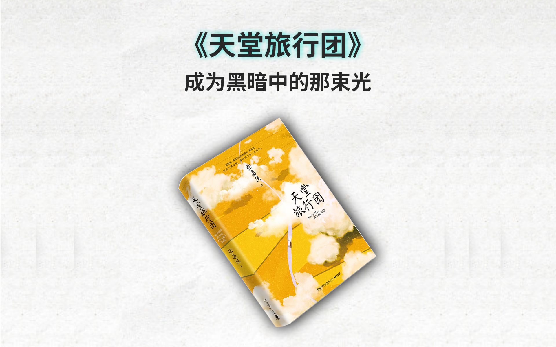 《天堂旅行团》丨成为黑暗中的那束光❗️