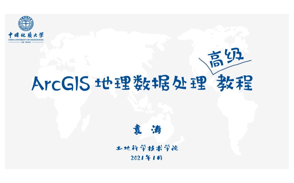 ArcGIS地理数据处理高级教程_001课程简介