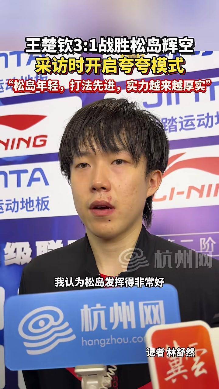 #王楚钦3:1战胜#松岛辉空,采访时开启夸夸模式:松岛年轻,打法先进,...