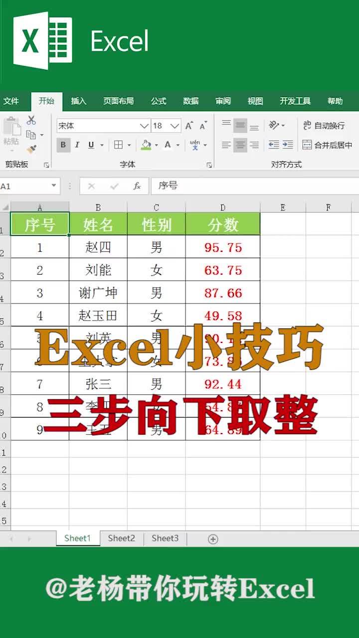 excel小技巧:三步向下取整,升职加薪系列