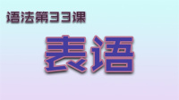 表语到底什么是主系表结构