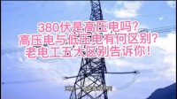 380伏是高压电吗?高压电与低压电有何区别?