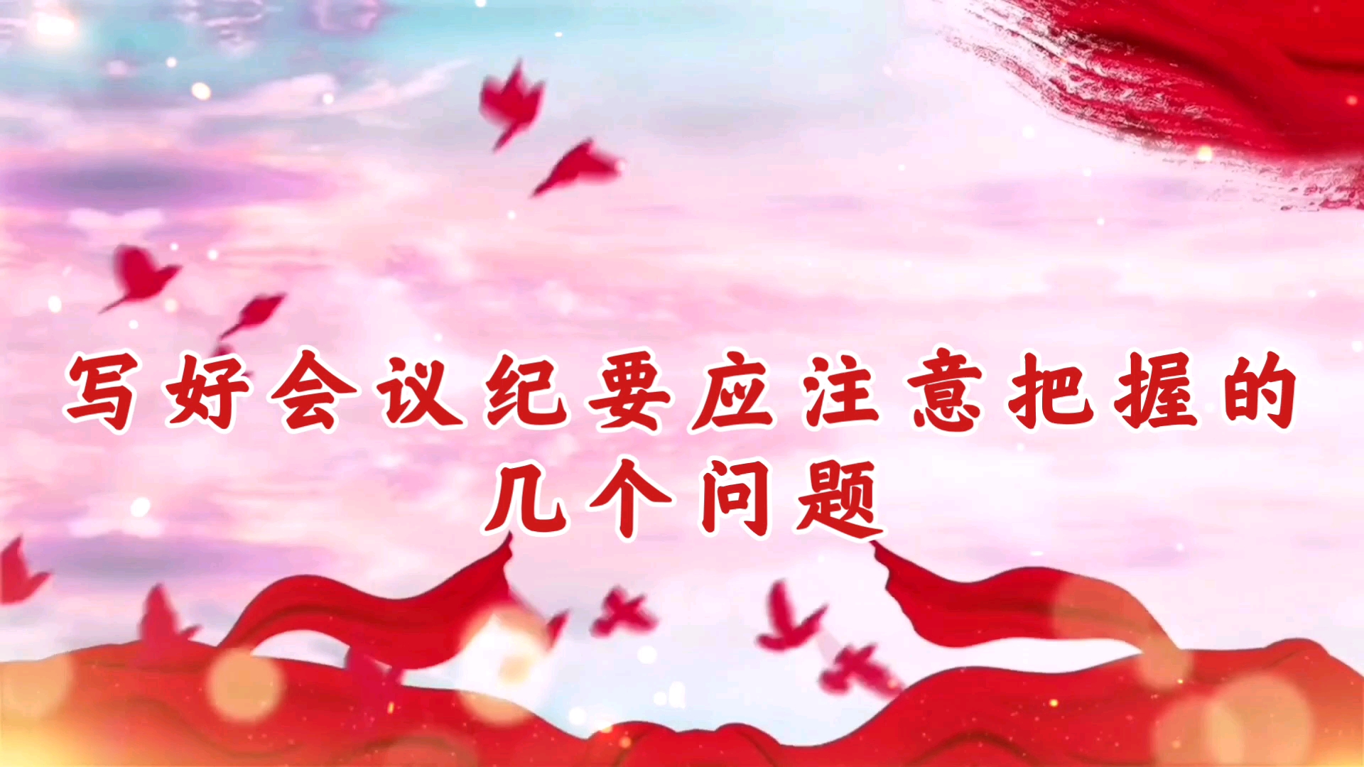 写好会议纪要应注意把握的几个问题