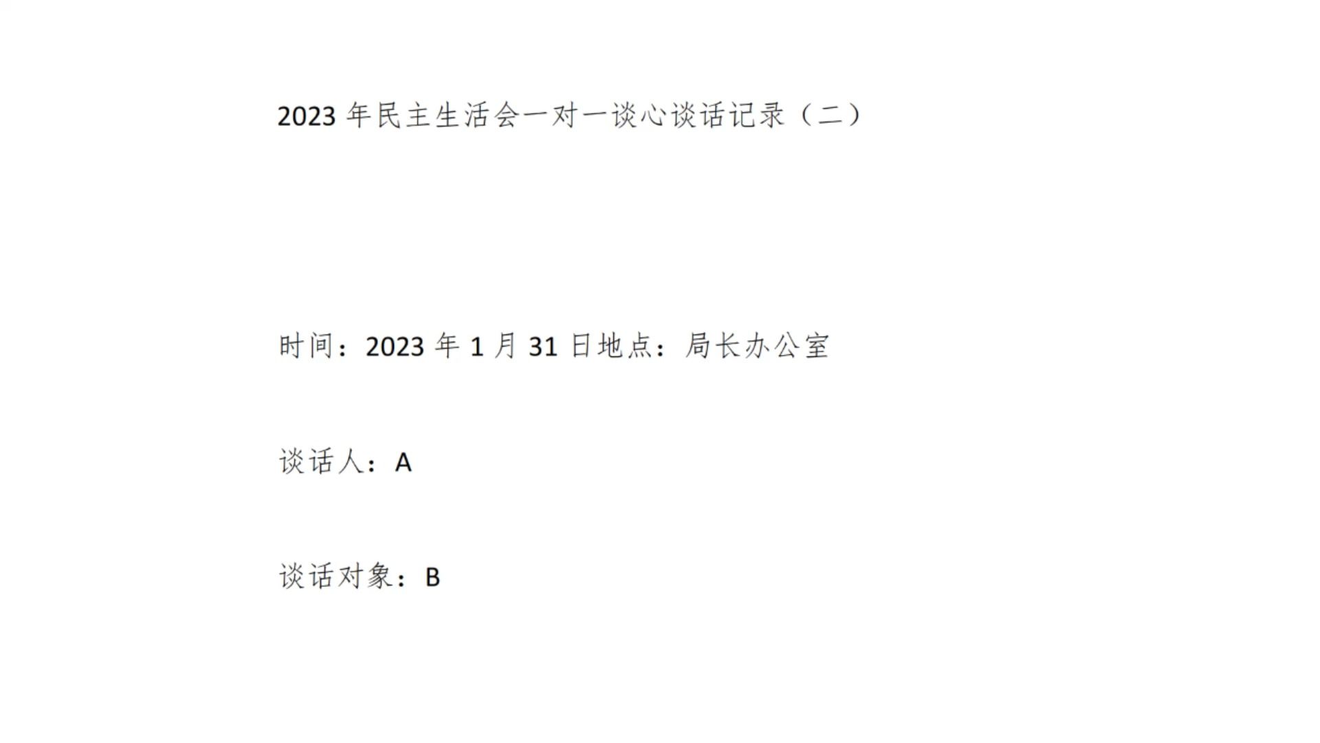 2023年民主生活会一对一谈心谈话记录(二)