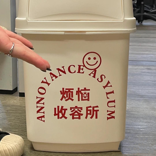 烦恼收容所吖 