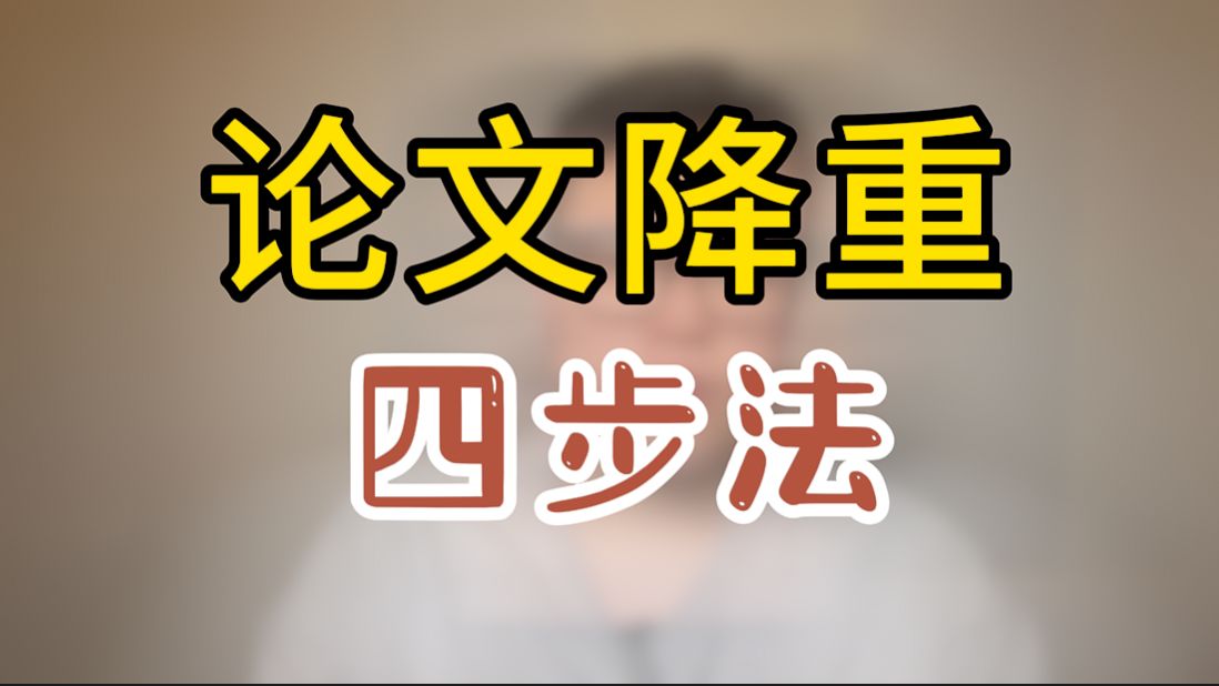 我是如何将毕业论文重复率降至1.37%的:4大降重大法教给你!