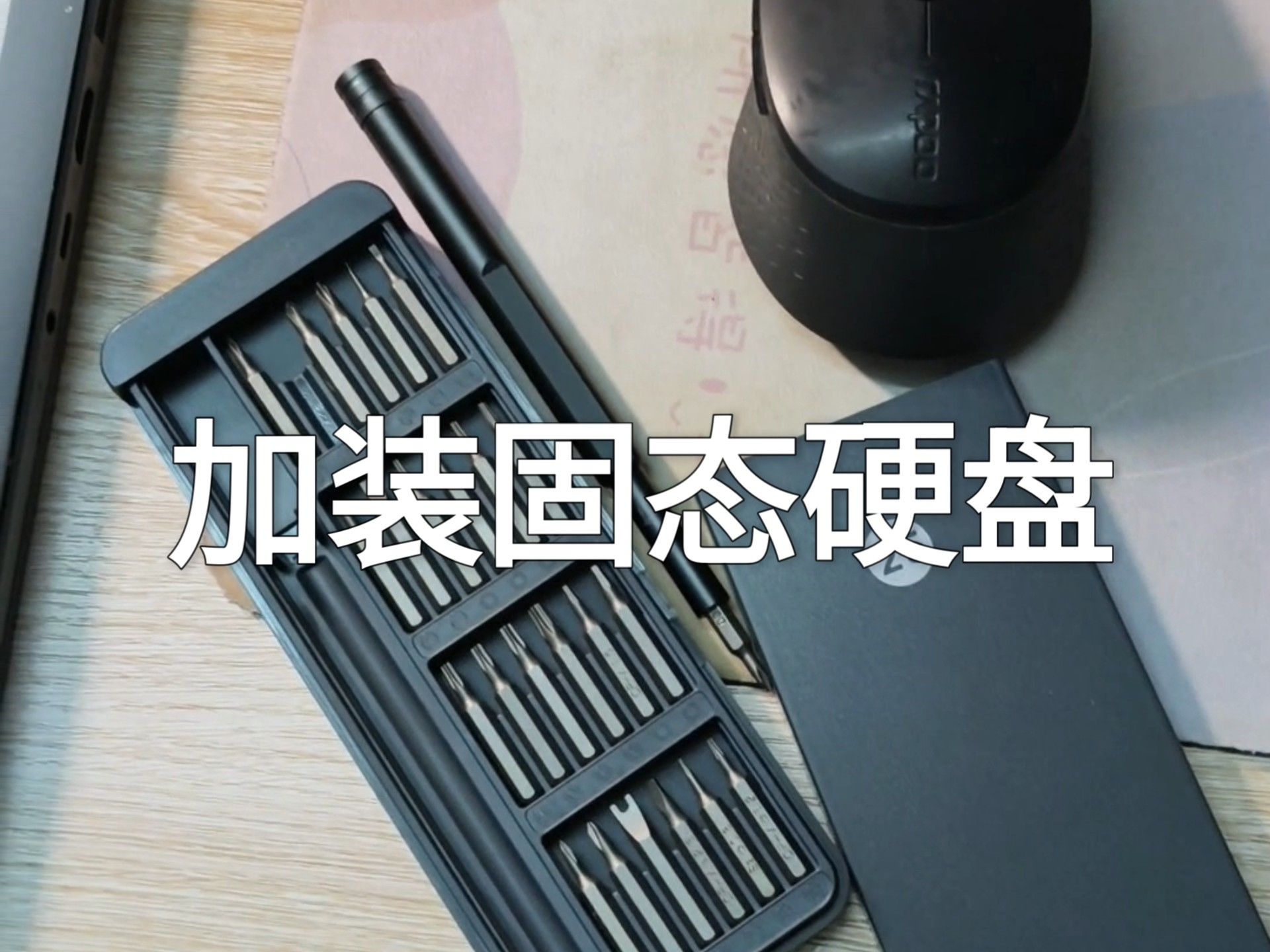 加装笔记本电脑固态硬盘,遇到的问题