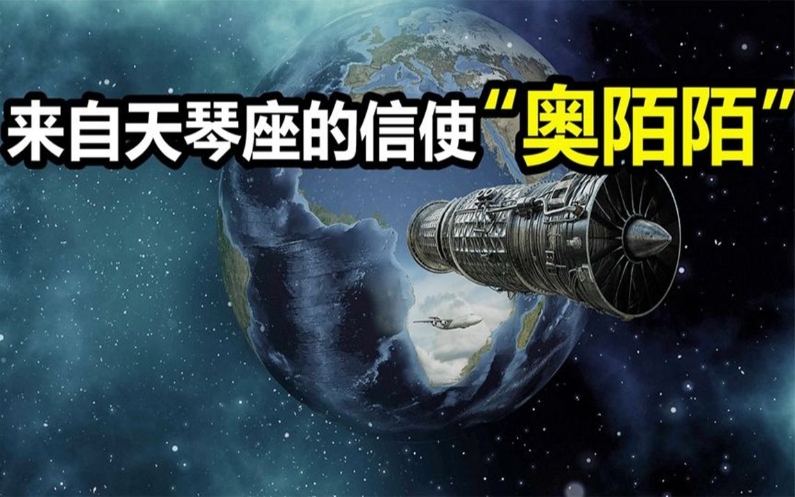 “诡异”的小行星奥陌陌,它到底天体还是外星科技产物?