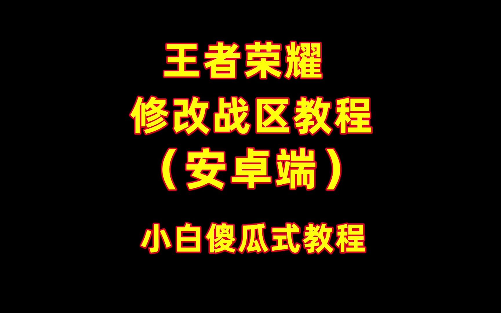 王者荣耀修改战区(安卓端)傻瓜式教程