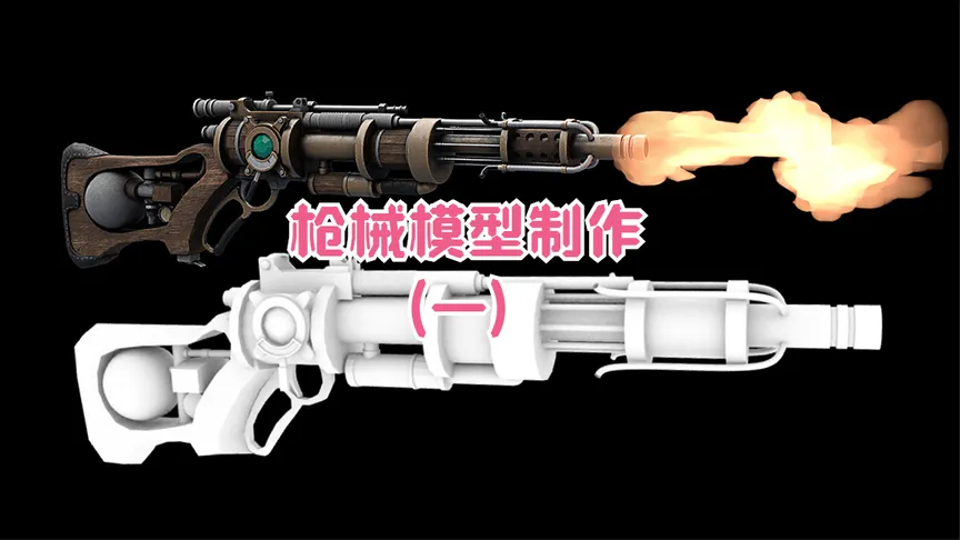 影视枪械模型制作过程,maya新手教程,3D游戏建模教学(一)