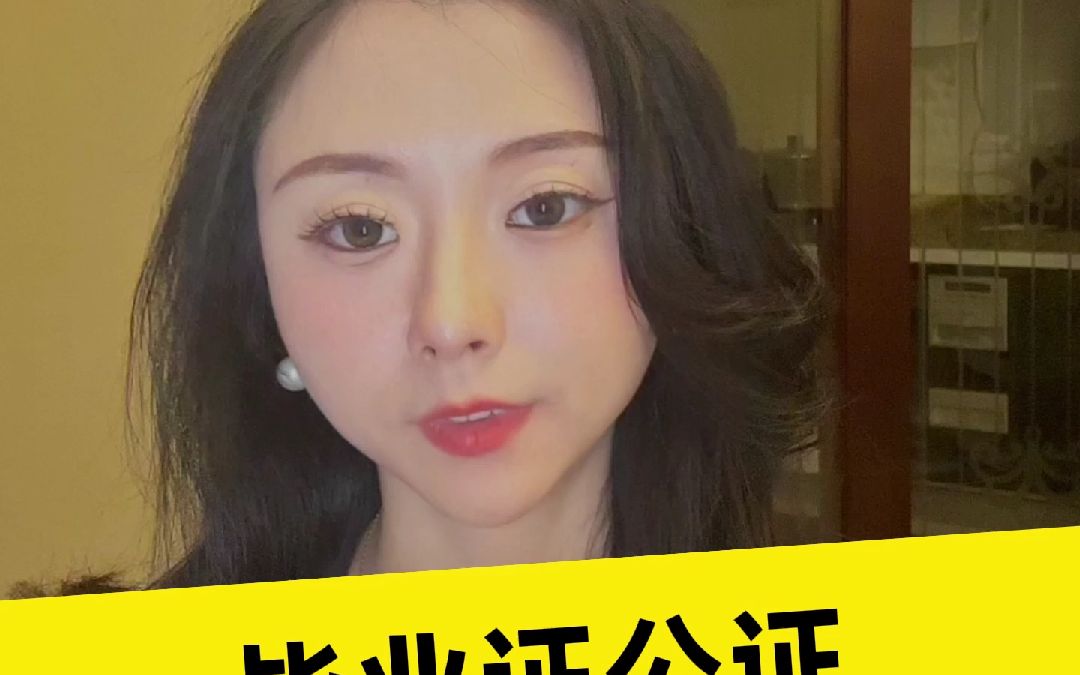 毕业证公证,详细指南