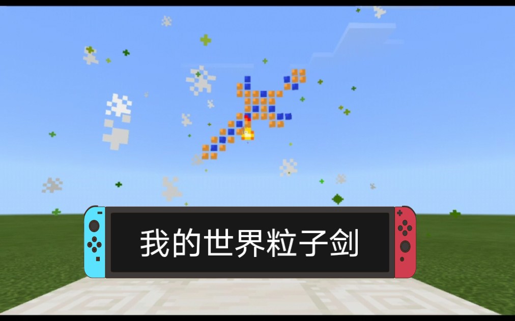 [我的世界] 如何在MC中做出粒子剑?