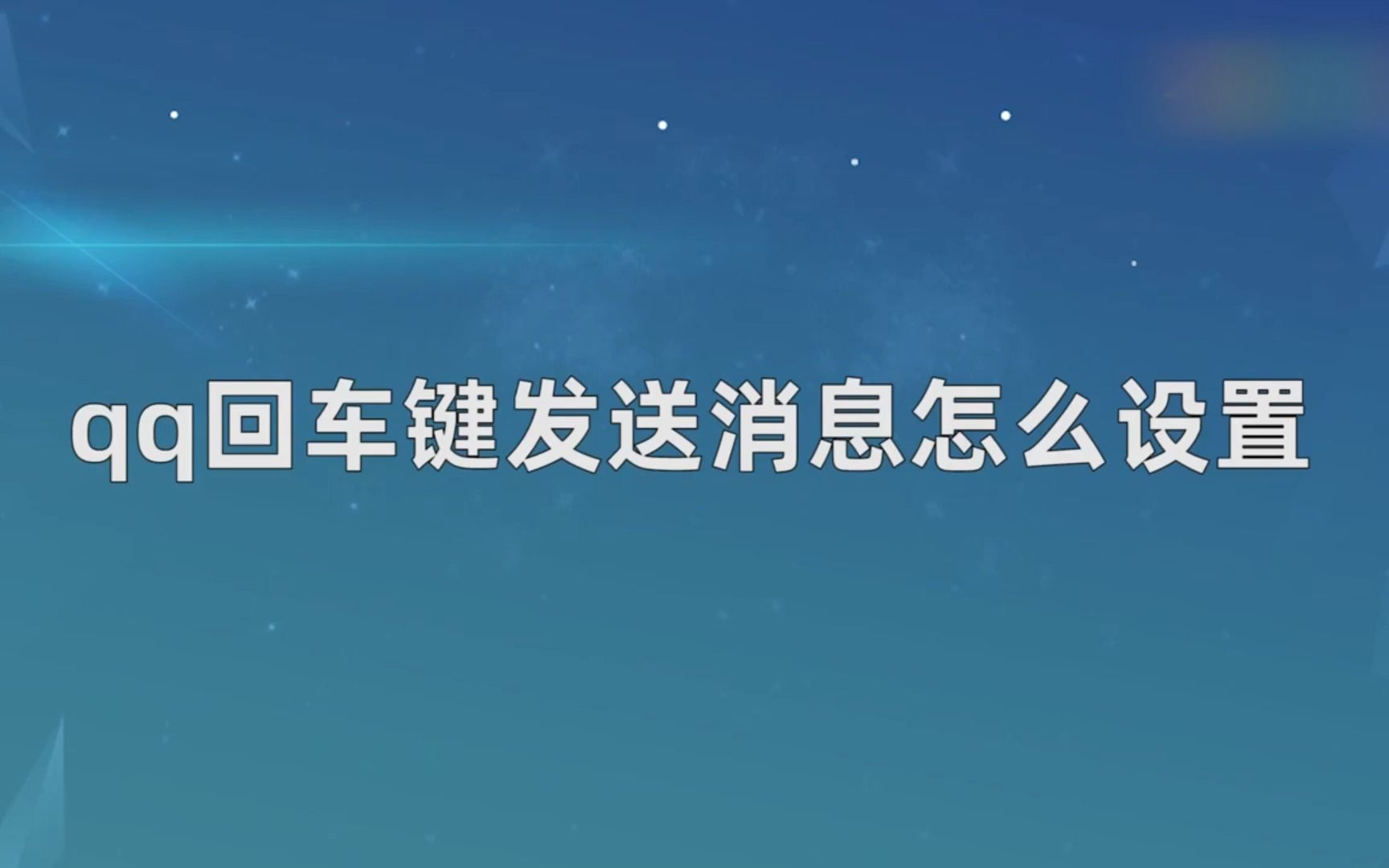 qq回车键发送消息怎么设置,qq回车键发送消息设置