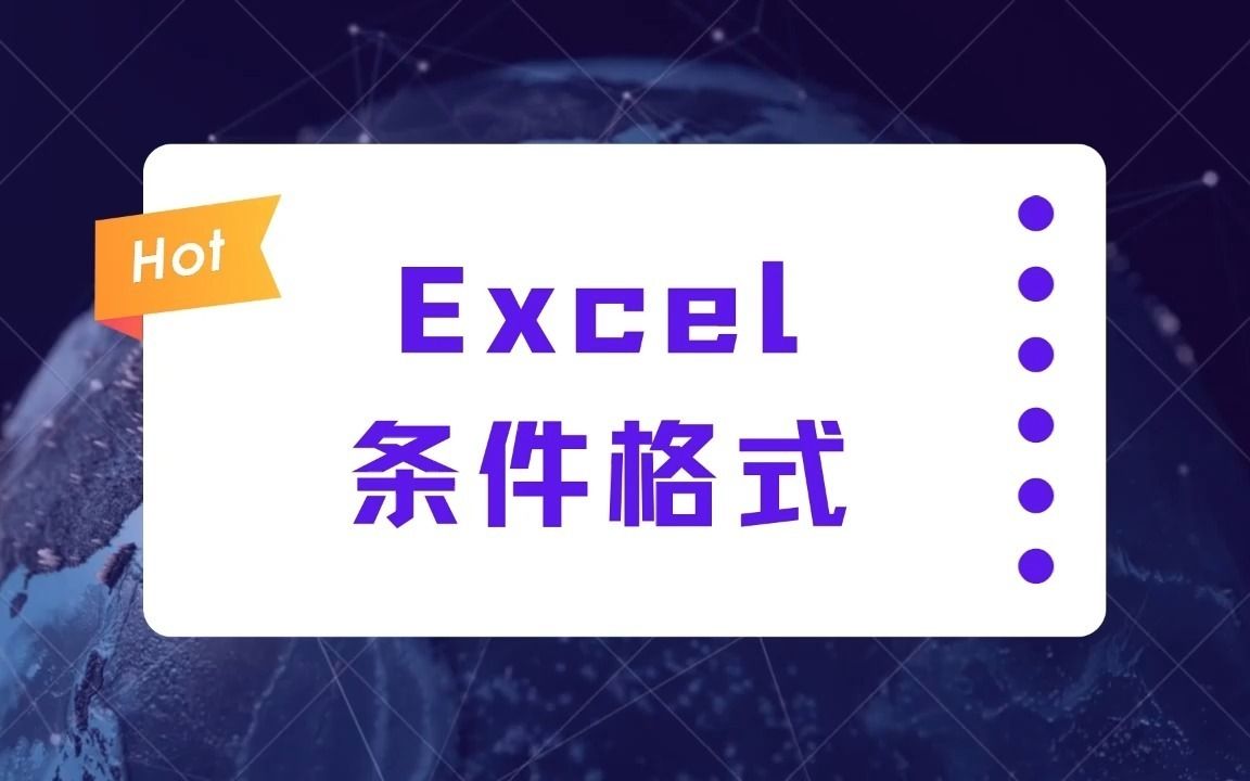 条件格式第一课,教你把Excel中筛选后的数据变直观!