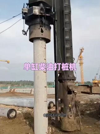 单缸柴油打桩机 #记录在工地上的日子 #工程机械设备 #桩基施工