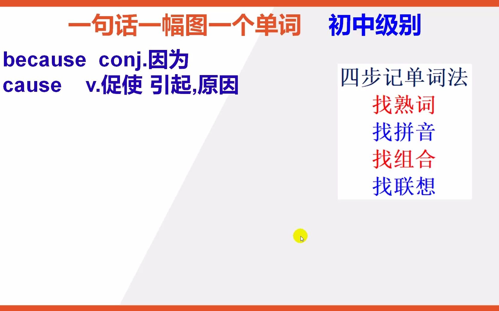 【初中英语单词】15秒快速背单词because和cause