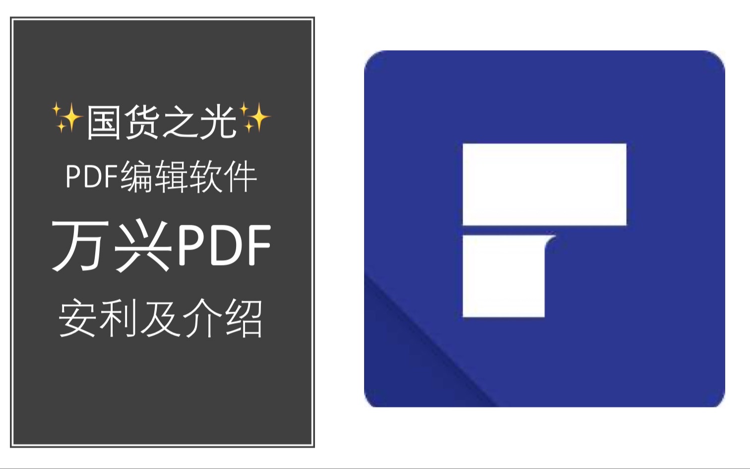 【软件安利】国产PDF编辑软件万兴PDF安利及功能介绍