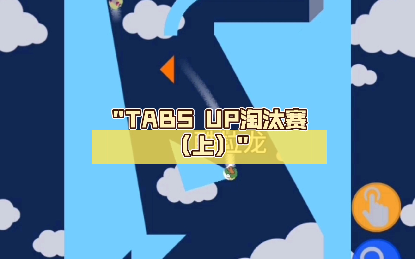 TABS UP淘汰赛(上)_全面战争模拟器