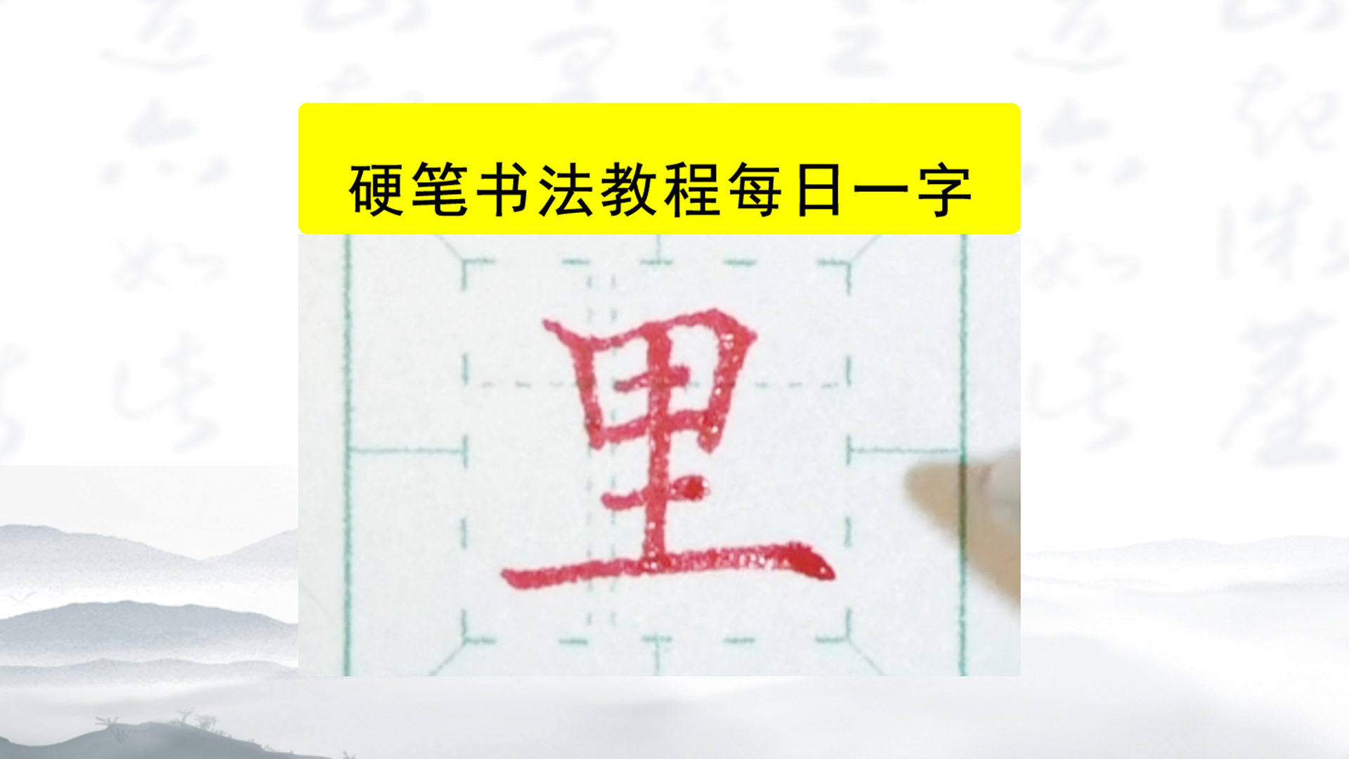 硬笔书法楷书每日一字:里