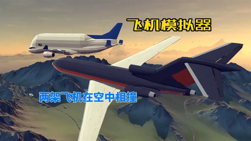 飞机模拟器:两架飞机在空中相撞结局太悲惨啦