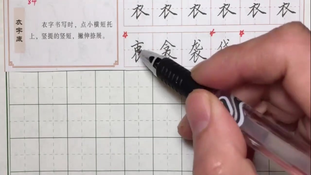 硬笔书法教程:衣字旁,硬笔书法入门