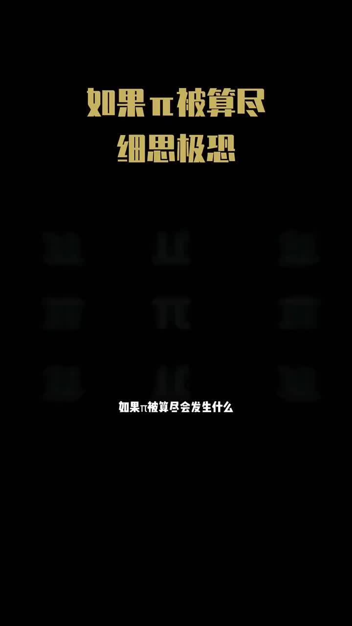 如果π被算尽,会发生什么?细思极恐!