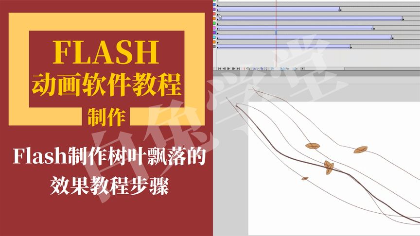 flash制作树叶飘落的效果教程步骤