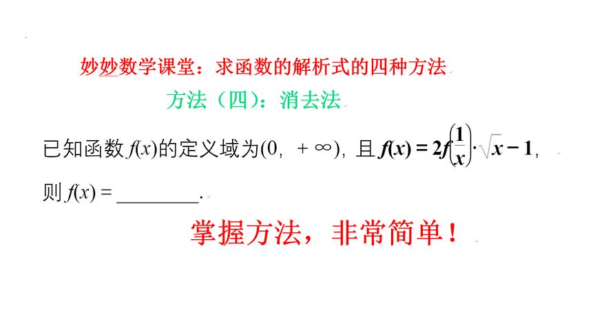 消去法求解函数解析式,掌握解题技巧,高考遇同类题型就是送分题