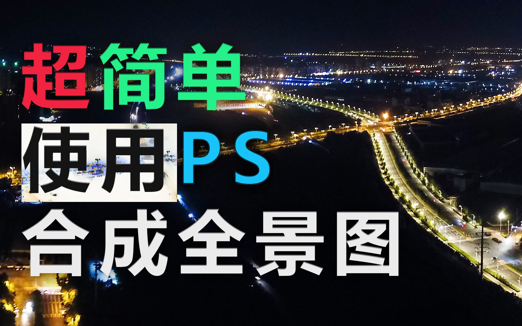 ps合成全景图,超简单的教程。