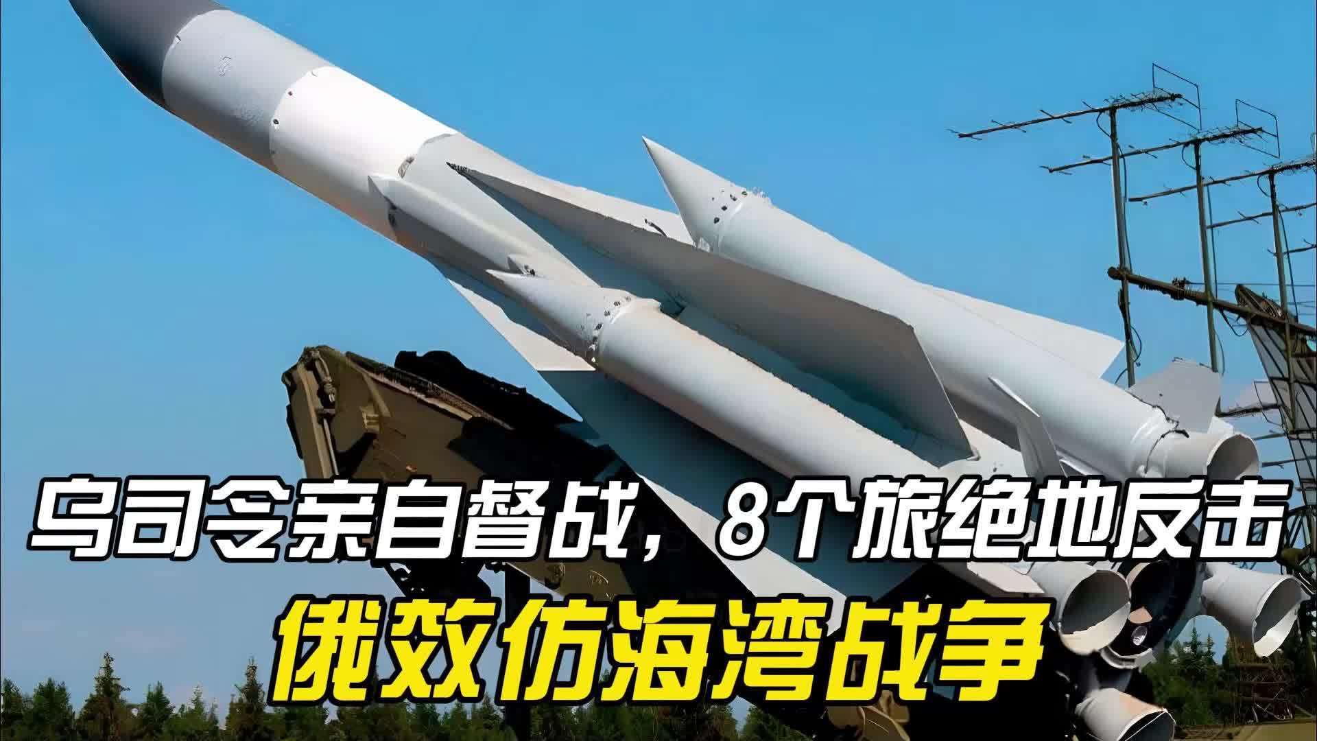 乌司令亲自督战,8个旅绝地反击,俄效仿海湾战争,炸出死亡公路