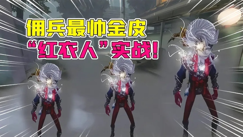 第五人格:佣兵最棒金皮"红衣人"首次实战!腿很瘦发型很帅