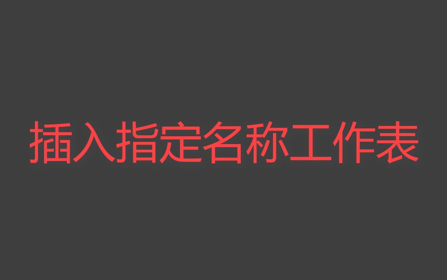 ....3Excel批量插入指定名称的工作表-办公自动化工具箱V2.0(支持WPS...