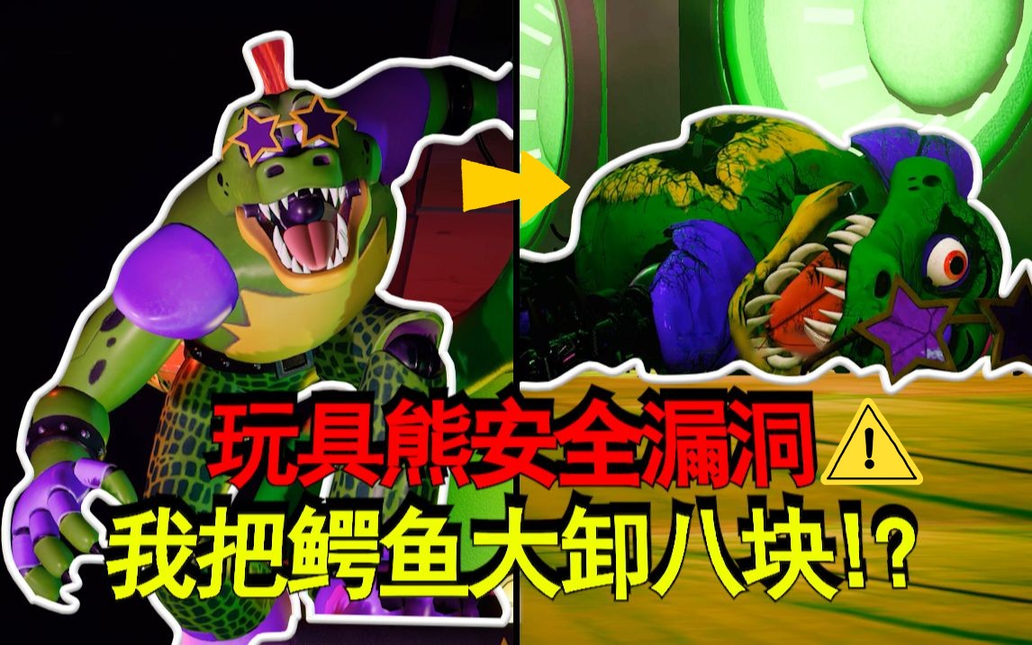 我太害怕,结果把鳄鱼打断了腿《玩具熊的五夜后宫—安全漏洞》