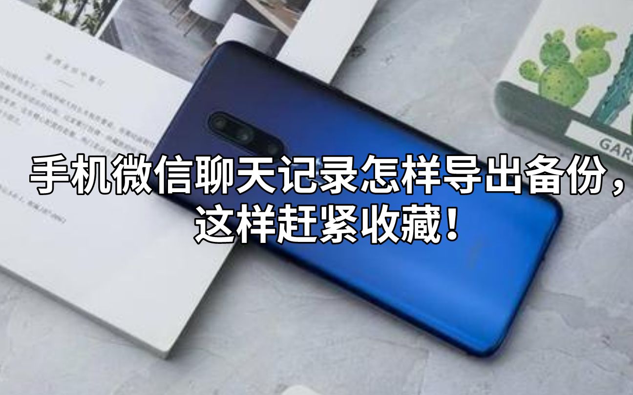 手机微信聊天记录怎样导出备份,这样赶紧收藏!