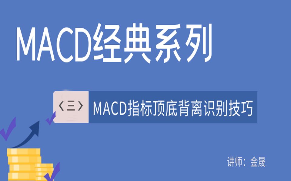 MACD指标经典系列(三):MACD指标顶底背离识别技巧