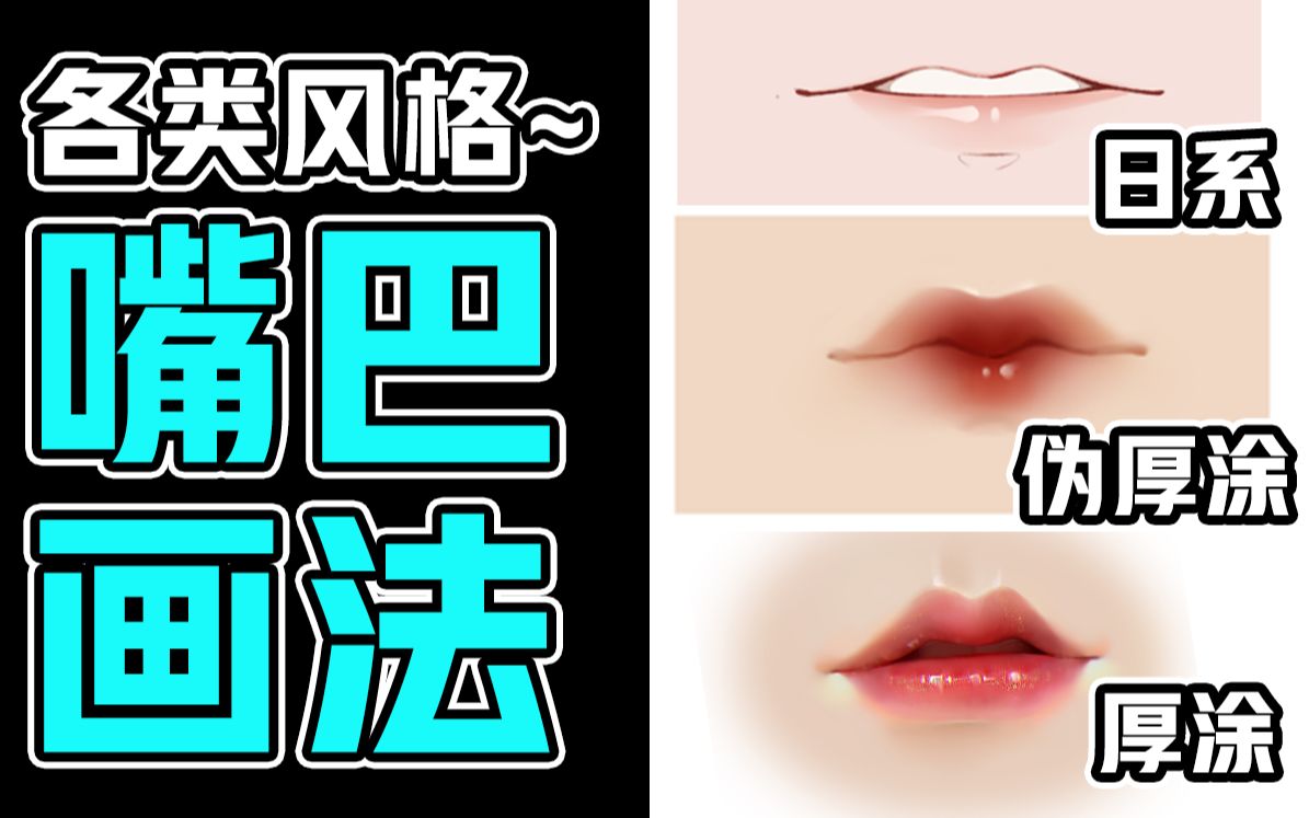别再只画一条线了!各种风格嘴巴怎么画?【板绘都在看-79期】
