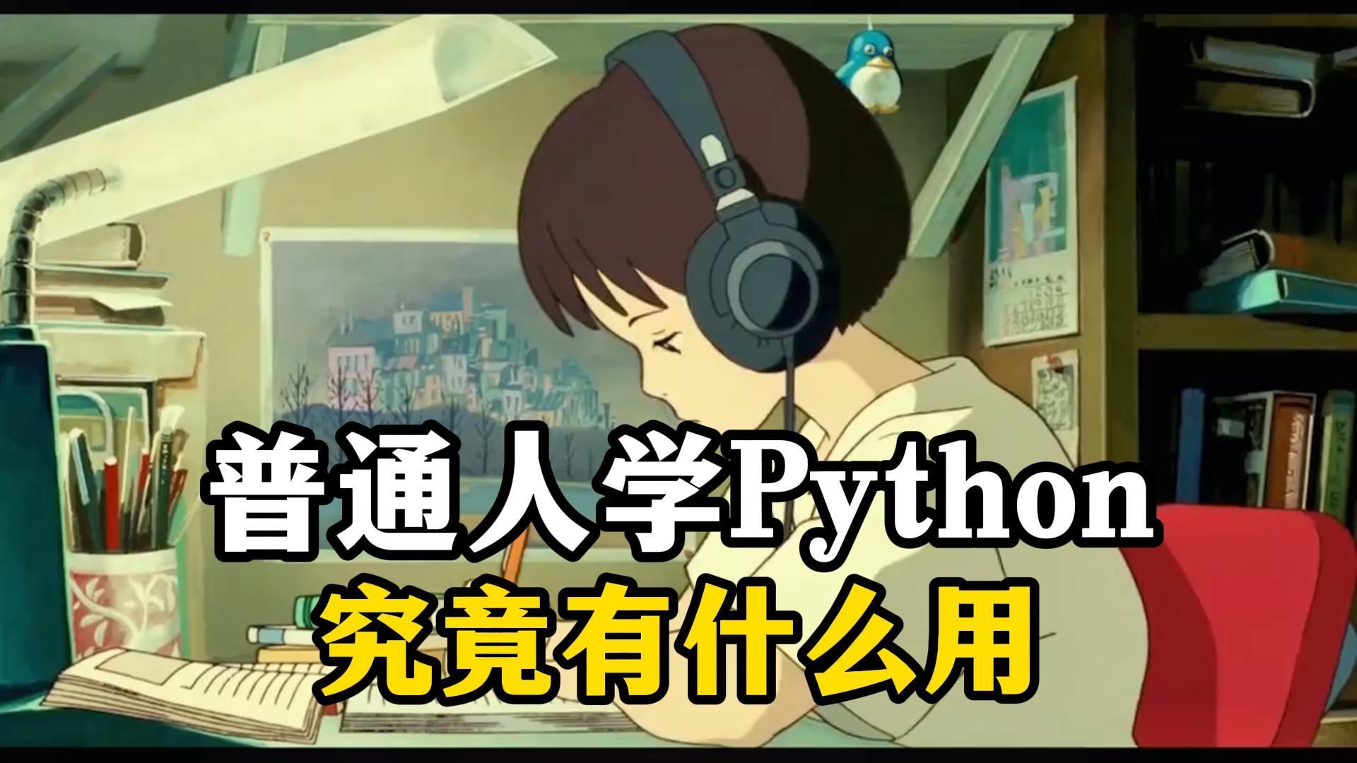 普通人学Python有什么用?学好了又能干什么!