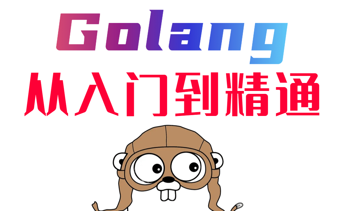 【Golang教程】2022年B站最全Golang开发实战教程,10个小时带你从...