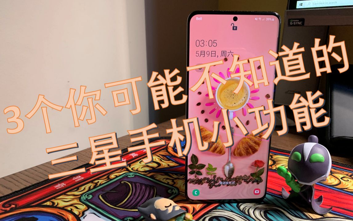 【使用手册】3个你可能不知道的三星手机小功能