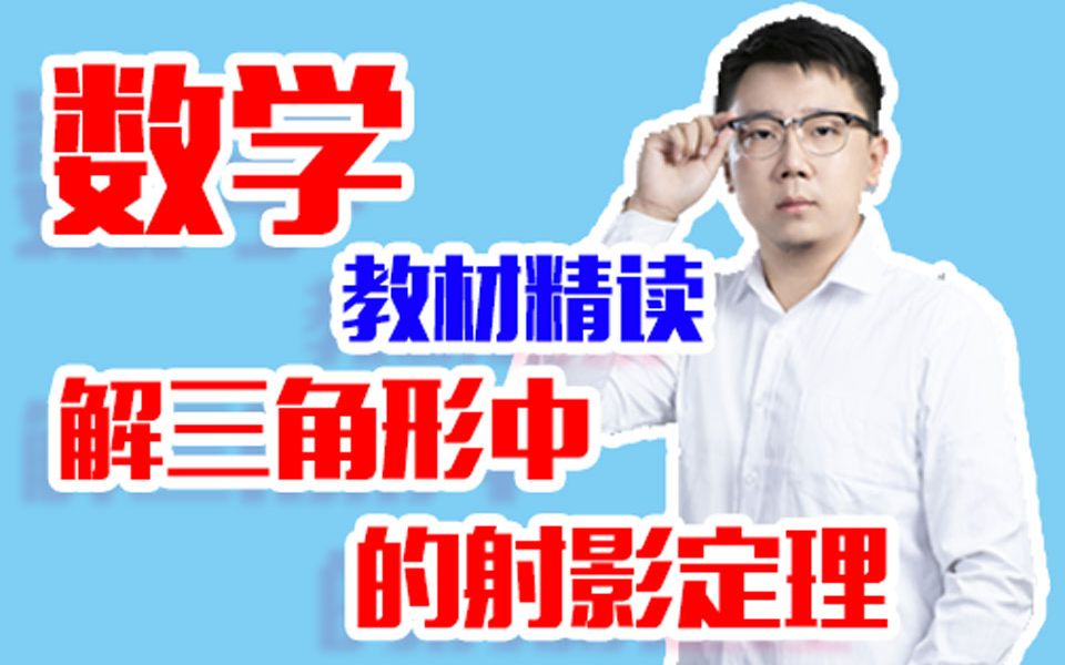 【精读教材解】三角形中的射影定理,以不一样的视角带你精读高中...