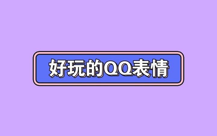 中班社会《好玩的QQ表情》微视频+教案+课件中班社会微课 36份中班...