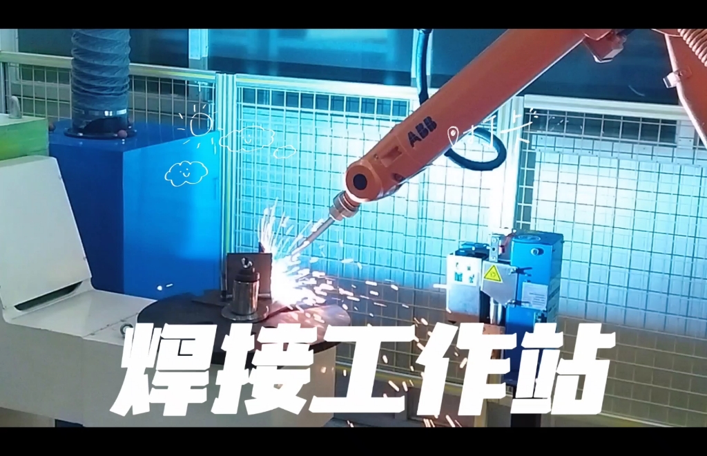 ABB焊接小组实训—基于工业机器人焊接工作站的设计,仿真及调试