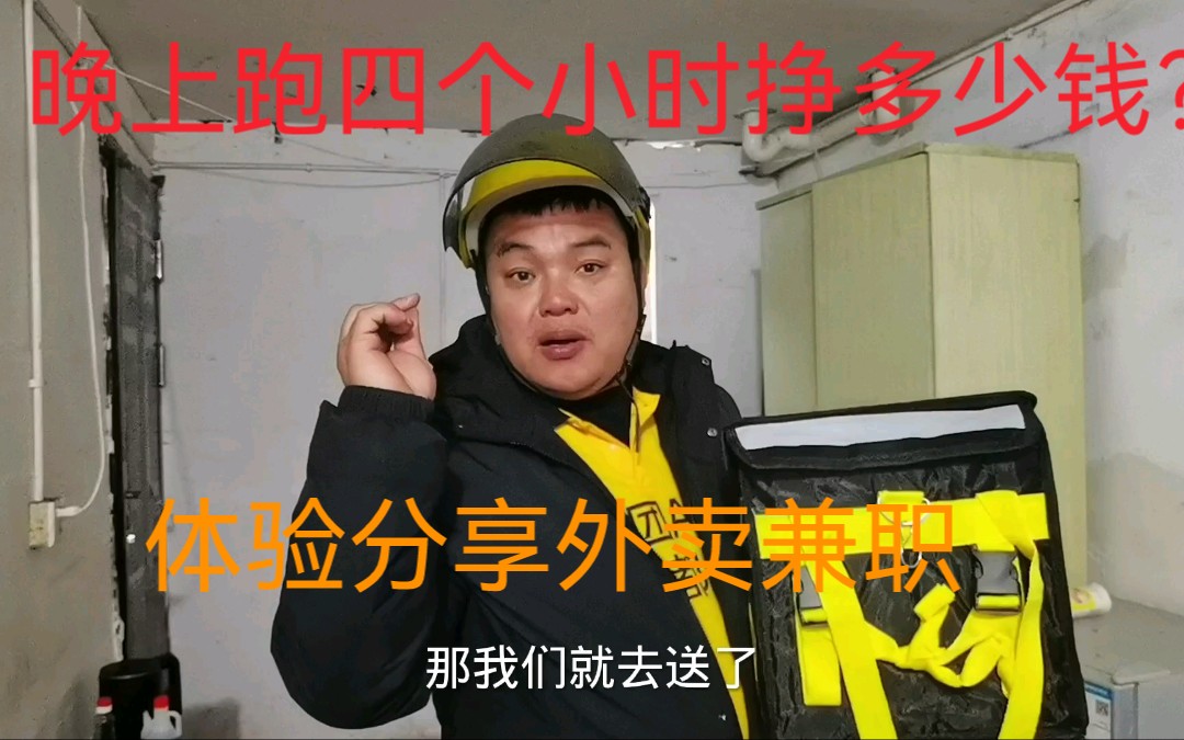 晚上送四个小时美团众包,能跑到钱吗?带大家体验分享