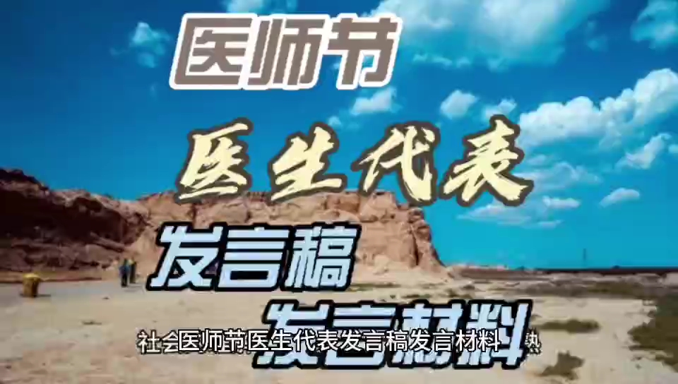 医师节医生代表发言稿