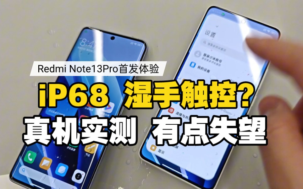 iP68湿手触控?Redmi Note13Pro真机实测 到底是噱头还是真香?