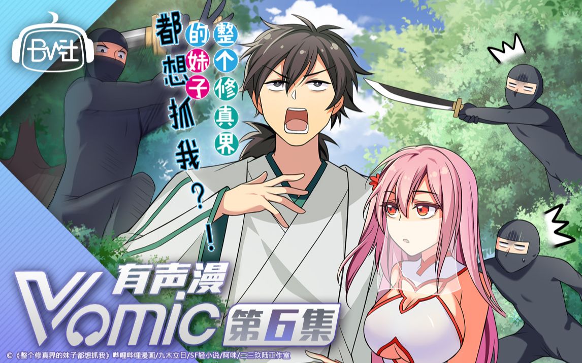 【Vomic】《整个修真界的妹子都想抓我》第六集精彩看点之师妹你别...