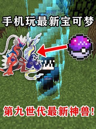 我的世界:用手机就能游玩宝可梦第九世代

解释:原标题核心是在介绍...