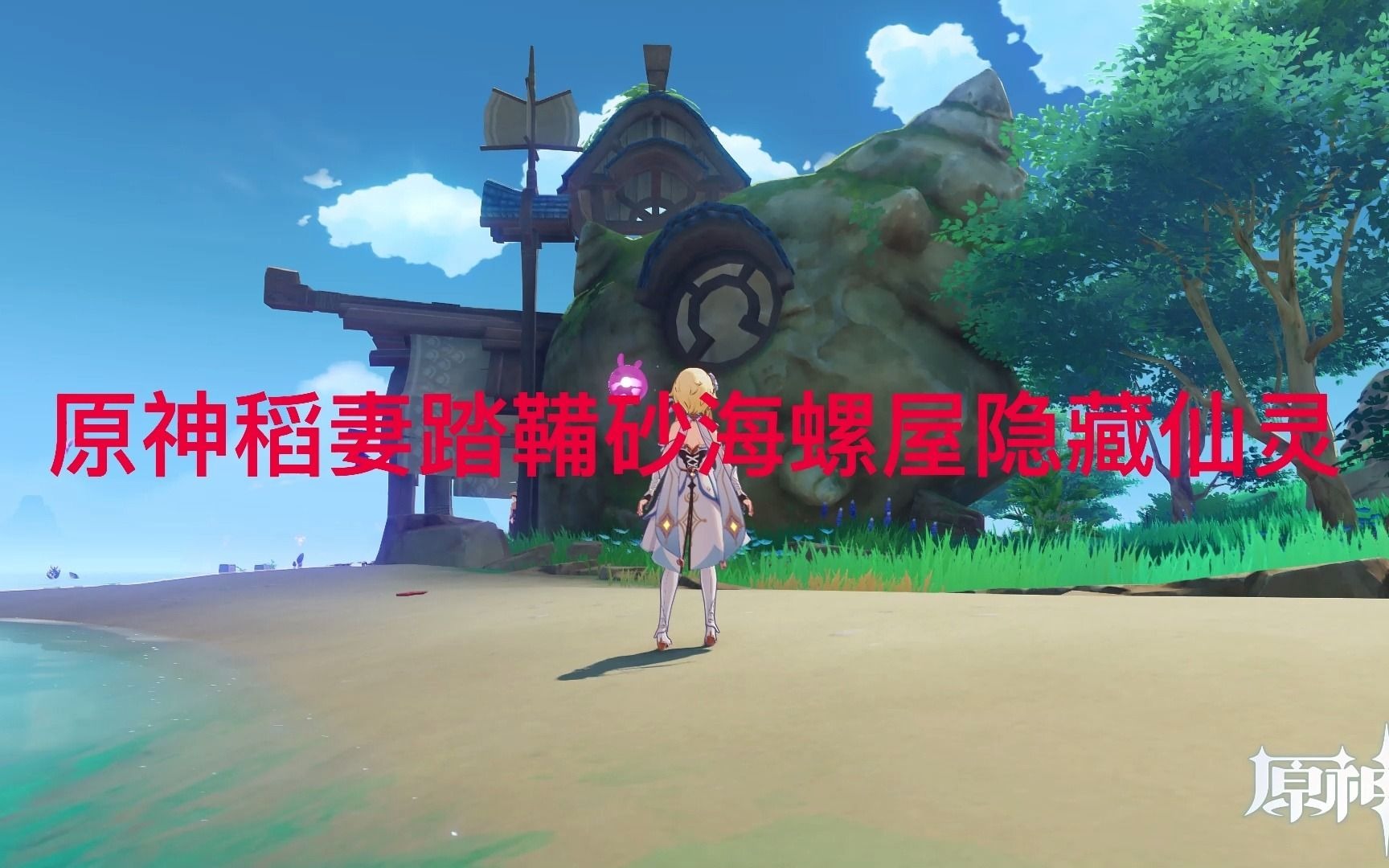 【原神】稻妻踏鞴砂海螺屋隐藏仙灵_原神_攻略