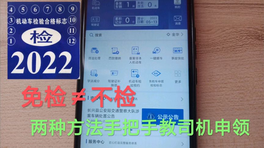 新车六年内免检,不等于不检,两种方法手把手教司机申领。