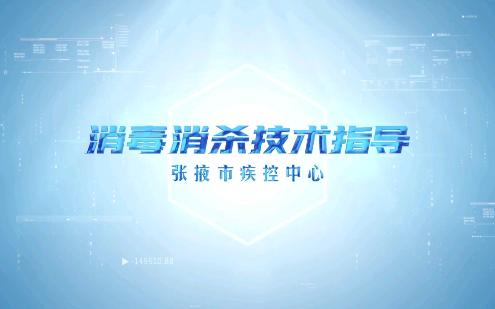 消毒消杀技术指导